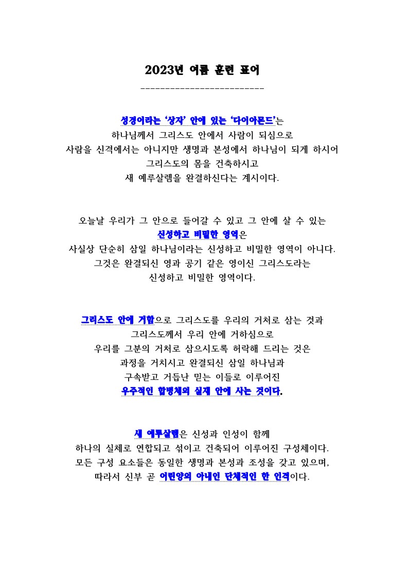 성경진리사역원(BTMK) | [2023년 여름 훈련] - M12 새 예루살렘이 됨